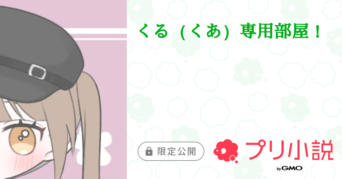 くる（くあ）専用部屋！ 【連載中】（ましゅまろ🍫水彩るあ。さんとペア画中！さんの小説） 無料スマホ夢小説ならプリ小説 Bygmo